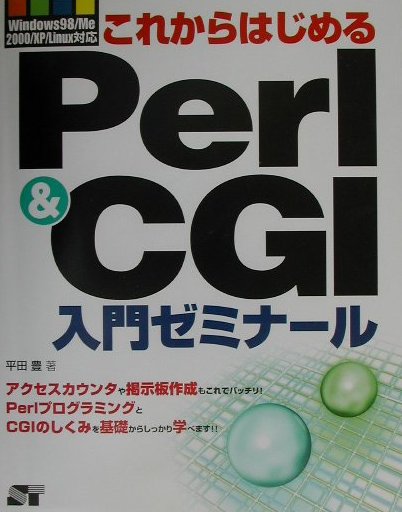 楽天ブックス: これからはじめるPerl ＆ CGI入門ゼミナール - Windows 98／Me／2000／XP／Lin - 平田豊 ...