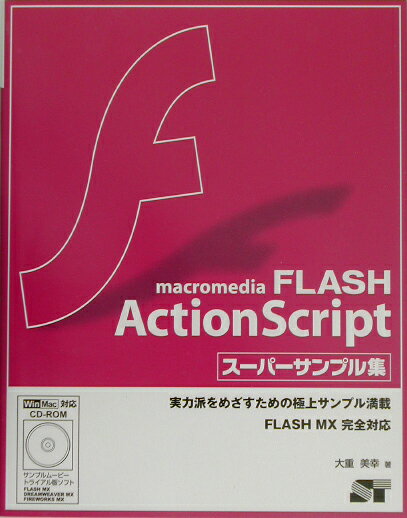楽天ブックス: macromedia FLASH ActionScriptスーパーサンプル集 - FLASH MX完全対応 - 大重美幸 - 9784881663219 : 本