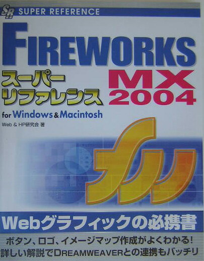 楽天ブックス: FIREWORKS MX 2004スーパーリファレンス - For Windows ＆ Macintosh - Web ...