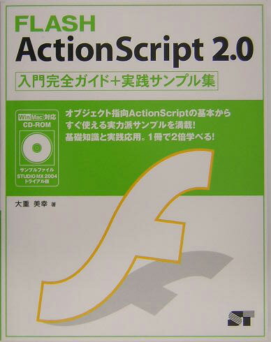 楽天ブックス: FLASH ActionScript 2．0入門ガイド＋実践サンプル集 - 大重美幸 - 9784881664575 : 本