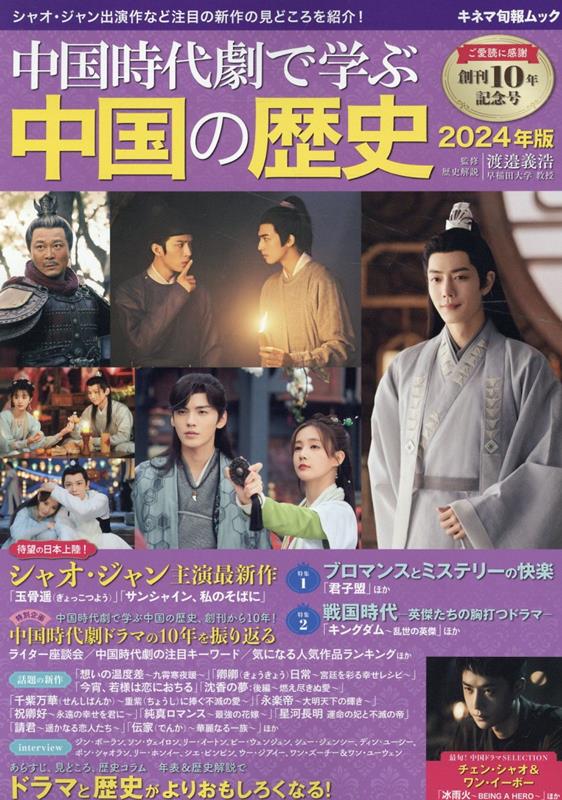 楽天ブックス: 中国時代劇で学ぶ中国の歴史（2024年版） - 渡邉義浩 - 9784873768816 : 本