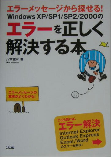 楽天ブックス: Windows XP／SP1／SP2／2000のエラーを正しく解決する本 - エラーメッセージから探せる！ - 八木重和 ...