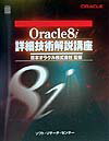 楽天ブックス: Oracle 8i詳細技術解説講座 - 日本オラクル株式会社 - 9784883731237 : 本