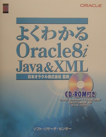 楽天ブックス: よくわかるOracle 8i Java ＆ XML - 日本オラクル株式会社 - 9784883731435 : 本