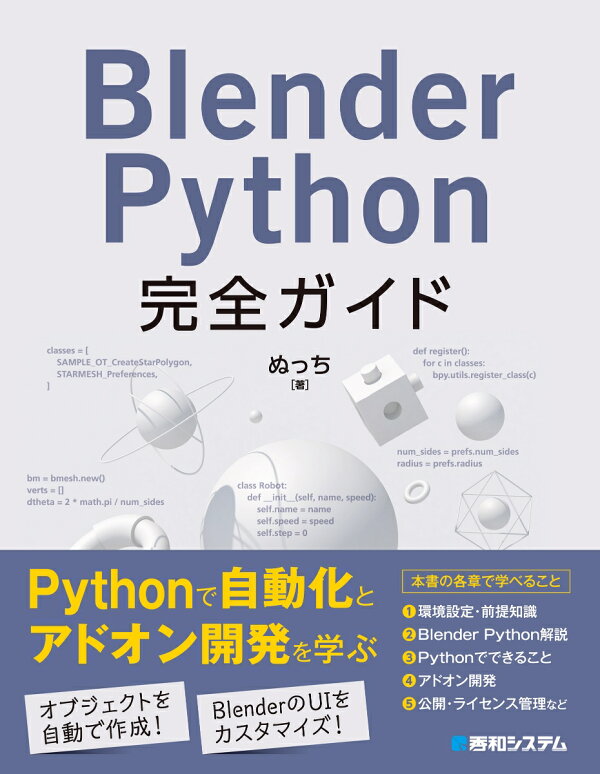楽天ブックス: Blender Python完全ガイド - ぬっち - 9784798068855 : 本