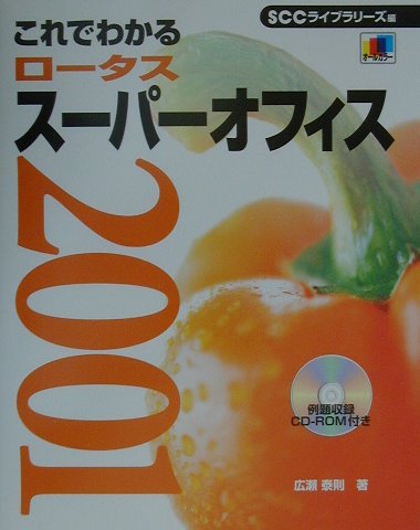 楽天ブックス: これでわかるロータススーパーオフィス2001 - 広瀬 泰則 - 9784886478795 : 本