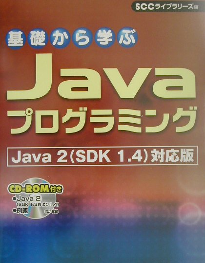 楽天ブックス: 基礎から学ぶJavaプログラミング Java2（SDK1．4 - SCCライブラリーズ - 9784886479310 : 本