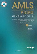 楽天ブックス: AMLS日本語版 - 観察に基づいたアプローチ - 米国EMT協会 - 9784892698873 : 本