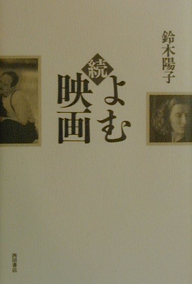 楽天ブックス: よむ映画（続） - 鈴木陽子 - 9784888663069 : 本
