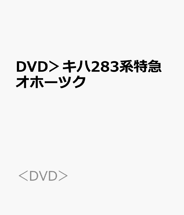 楽天ブックス: DVD＞キハ283系特急オホーツク - 札幌・旭川・新旭川・網走 【4K撮影作品】 - 9784814338887 : 本
