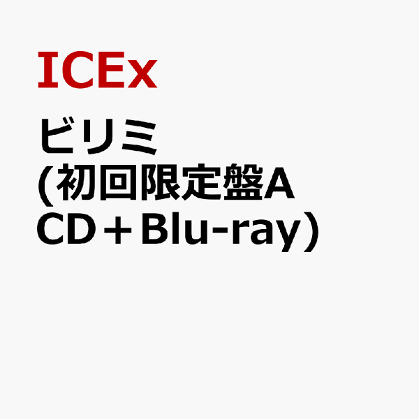 楽天ブックス: ビリミ (初回限定盤A CD＋Blu-ray) - ICEx - 4988002938889 : CD