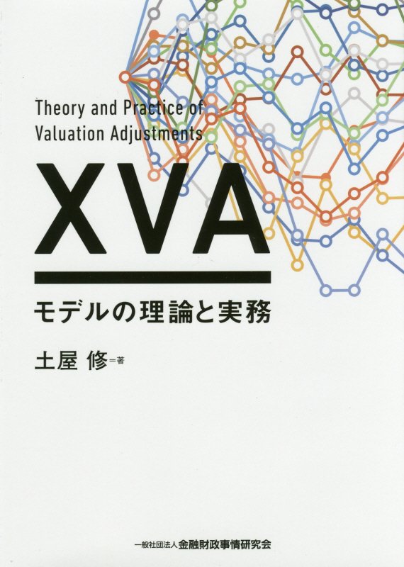 楽天ブックス: XVAモデルの理論と実務 - 土屋修 - 9784322128895 : 本