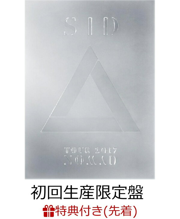 楽天ブックス: 【先着特典】SID TOUR 2017 「NOMAD」(初回生産限定盤)(ステッカー付き) - シド - 2100011118904 : DVD