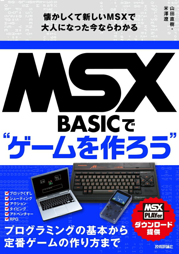 楽天ブックス: MSX-BASICでゲームを作ろう 懐かしくて新しいMSXで大人になった今ならわかる - 山田 直樹 - 9784297148904 : 本