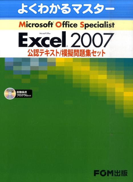 楽天ブックス: MOS Excel 2007公認テキスト／模擬問題集セット（2点セット） - 9784893118905 : 本
