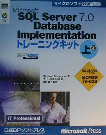 楽天ブックス: Microsoft SQL Server 7．0 database implem（上巻） - MCP試験70-029 ...