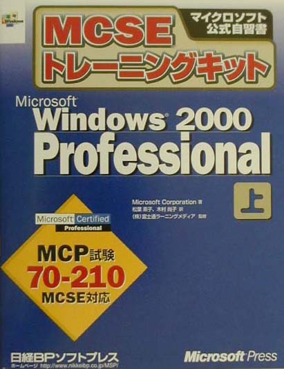 楽天ブックス: Microsoft Windows 2000 Professional（上巻） - MCSEトレーニングキット - Microsoft Corporatio ...