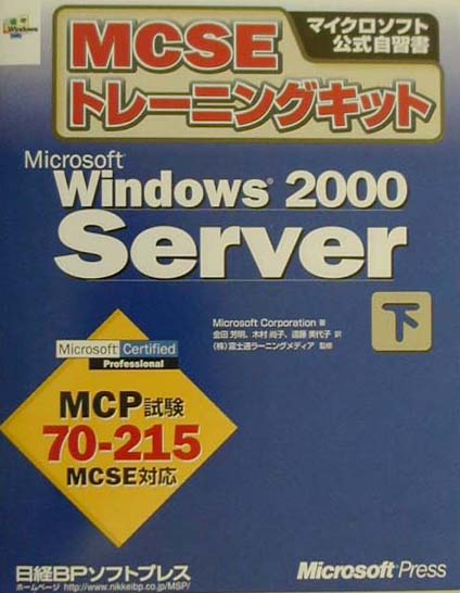楽天ブックス: Microsoft Windows 2000 Server（下巻） - MCSEトレーニングキット - Microsoft Corporatio - 9784891001933 : 本