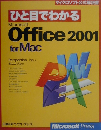 楽天ブックス: ひと目でわかるMicrosoft Office 2001 for Mac - Perspection，Inc ...