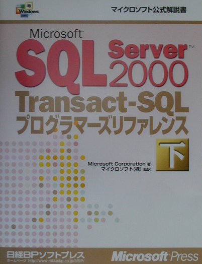 楽天ブックス: Microsoft SQL Server 2000 Transact-SQLプロ（下） - Microsoft Corporatio - 9784891002169 : 本