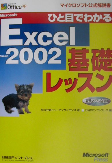 楽天ブックス: ひと目でわかるMicrosoft Excel Version 2002基礎レッス - ヒューマンサイエンス - 9784891002473 : 本