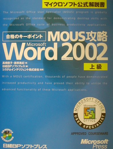 楽天ブックス: MOUS攻略Microsoft Word Version 2002（上級） - 合格のキーポイント - 高橋慈子 ...