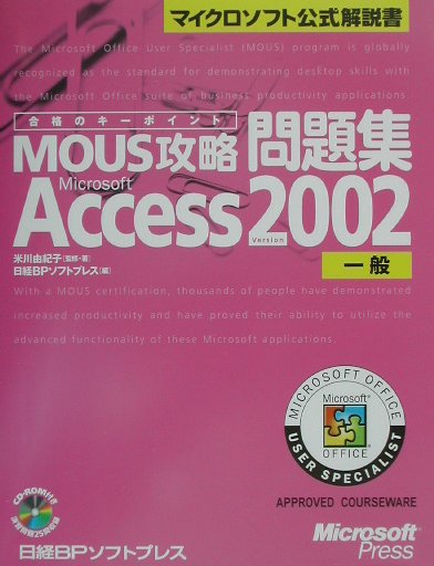 楽天ブックス: MOUS攻略問題集Access 2002（一般） - 合格のキーポイント - 米川由紀子 - 9784891003074 : 本