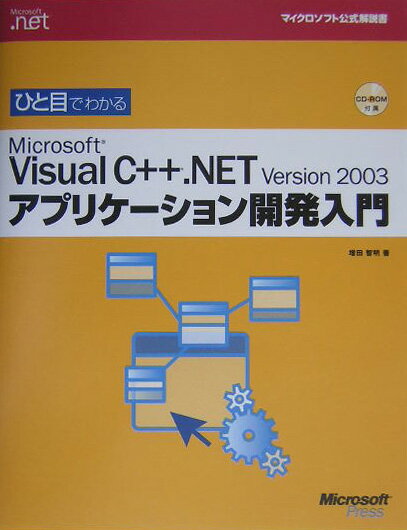 楽天ブックス: ひと目でわかるMicrosoft Visual C＋＋．NET Version - 増田智明 - 9784891004323 : 本