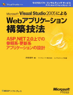 楽天ブックス: Microsoft Visual Studio 2005によるWebアプリケーシ - ASP．NET 2．0上での参照系・更新系アプリケ - 赤間信幸 ...