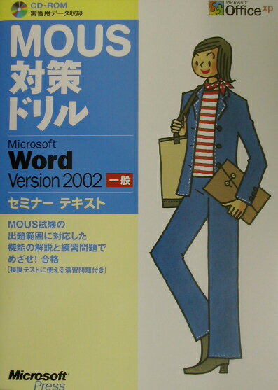 楽天ブックス: MOUS対策ドリルMicrosoft Word Version 2002（一般） - Microsoft Office xp - 日経BPソフトプレス ...
