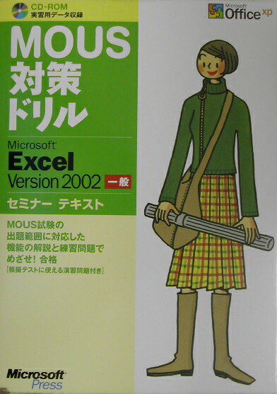 楽天ブックス: MOUS対策ドリルMicrosoft Excel Version 2002（一般） - Microsoft Office xp - 日経BPソフトプレス ...
