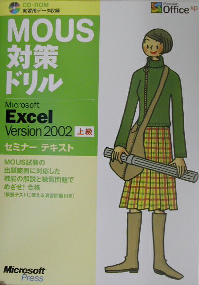 楽天ブックス: MOUS対策ドリルMicrosoft Excel Version 2002（上級） - Microsoft Office xp - 日経BPソフトプレス ...