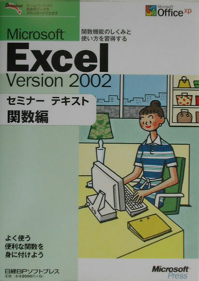 楽天ブックス: Microsoft Excel version 2002セミナーテキスト（関数編） - 日経BPソフトプレス - 9784891008291 : 本