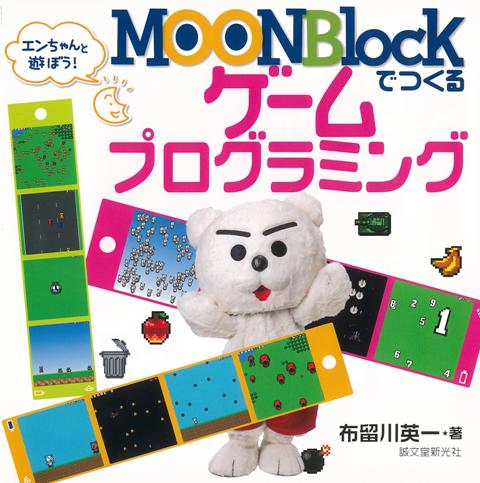 楽天ブックス: 【バーゲン本】MOONBlockでつくるゲームプログラミング - 布留川 英一 - 4528189828919 : 本