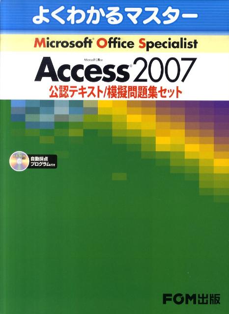 楽天ブックス: MOS Access 2007公認テキスト／模擬問題集セット（2点セット） - 9784893118929 : 本