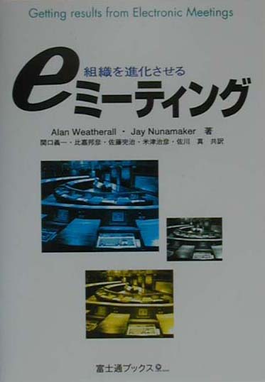 楽天ブックス: eミーティング - 組織を進化させる - Alan Weatherall - 9784894590533 : 本