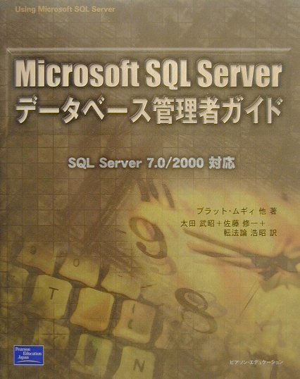 楽天ブックス: Microsoft SQL Serverデータベース管理者ガイド - SQL Server 7．0／2000対応 - ブラッド ...
