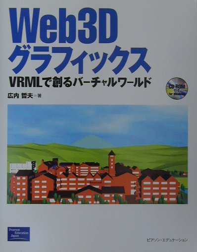 楽天ブックス: Web 3Dグラフィックス - VRMLで創るバーチャルワールド - 広内哲夫 - 9784894713222 : 本