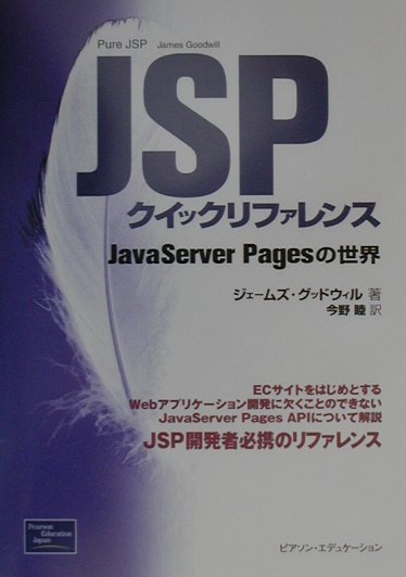 楽天ブックス: JSPクイックリファレンス - JavaServer Pagesの世界 - ジェームズ・グッドウィル ...