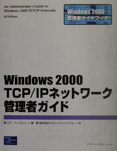 楽天ブックス: Windows 2000 TCP／IPネットワーク管理者ガイド - Windows 2000管理者ガイドブック - エド・ウィルソン - 9784894713734 : 本