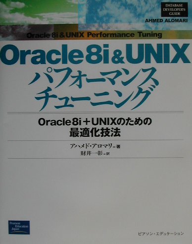 楽天ブックス: Oracle 8i ＆ UNIXパフォーマンスチューニング - Oracle 8i＋UNIXのための最適化技法 - アハメド ...