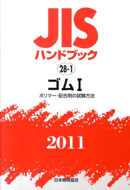 楽天ブックス: JISハンドブック2011 - 日本規格協会 - 9784542178960 : 本