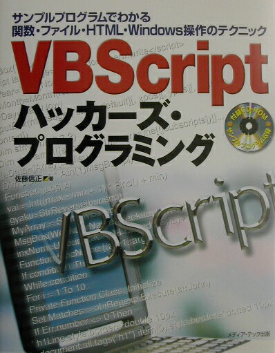楽天ブックス: VBScriptハッカーズ・プログラミング - サンプルプログラムでわかる関数・ファイル・HTML・Windows操作のテクニッ - 佐藤 信正 - 9784896271836 : 本