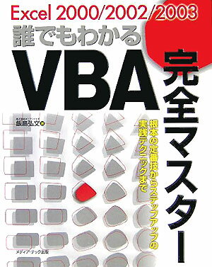 楽天ブックス: Excel2000／2002／2003誰でもわかるVBA完全 - 根本の定番技からステップアップの実践テクニックまで - 飯島 弘文 - 9784896272758 : 本