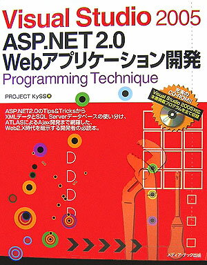 楽天ブックス: Visual Studio 2005 ASP．NET 2.0 Webアプリケーシ - PROJECT KySS - 9784896273205 : 本