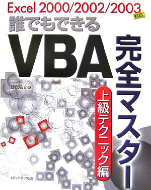 楽天ブックス: 誰でもできるVBA完全マスター 上級テクニック編 - Excel2000／2002／2003対応 - 飯島 弘文 - 9784896273243 : 本