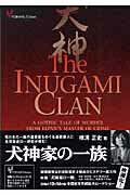 楽天ブックス: The Inugami clan - A gothic tale of murder f - 横溝正史 ...