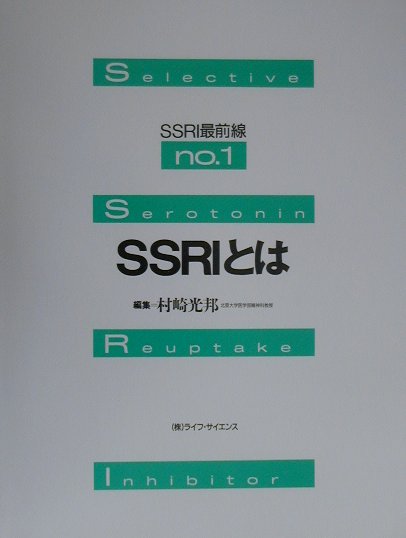 楽天ブックス: SSRI最前線No．1 SSRIとは - 9784898011652 : 本