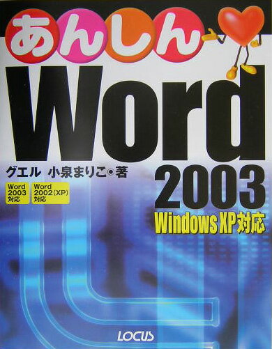 楽天ブックス: あんしんWord2003 - Windows XP対応 Word2003対応 Word2002（XP）対応 - グエル - 9784898145067 : 本
