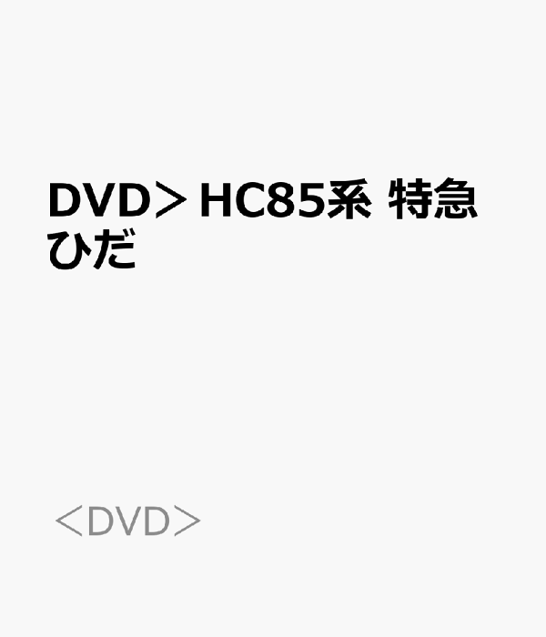 楽天ブックス: DVD＞HC85系 特急ひだ - 名古屋～岐阜～富山 4K撮影作品 - 9784814338986 : 本